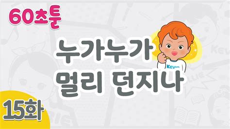 [캐리와 장난감 친구들 웹툰] 60초툰 15화 누가누가 멀리 던지나 L 캐리앤 북스 Youtube