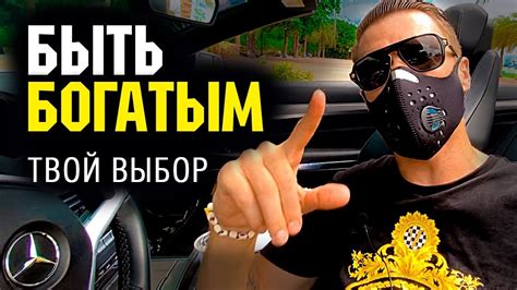 БЫТЬ БОГАТЫМ ИЛИ БЕДНЫМ — ЭТО ВАШ ВЫБОР ! Речь заставляющая действовать ...