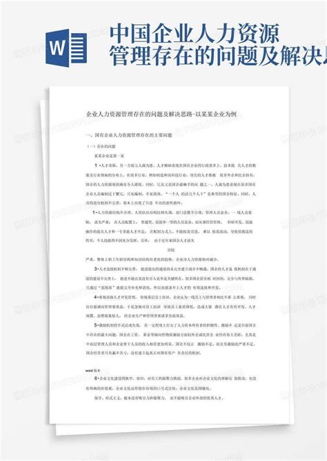 中国企业人力资源管理存在的问题及解决思路word模板下载 编号qojrzvra 熊猫办公