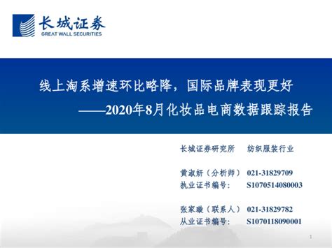 纺织服装行业2020年8月化妆品电商数据跟踪报告：线上淘系增速环比略降，国际品牌表现更好