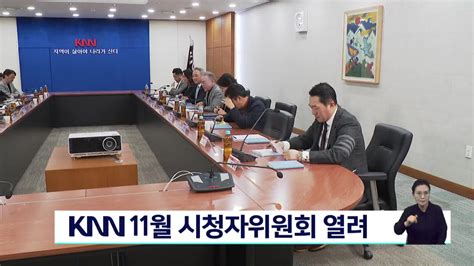 Knn 11월 시청자위원회 열려