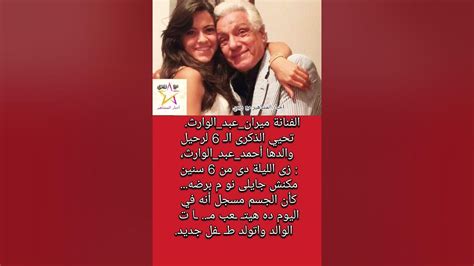 الفنانة ميرانعبدالوارثتحيي الذكرى الـ 6 لرحيل والدها Youtube