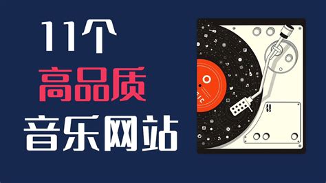 11个让你耳目一新的音乐网站,在线听无损下载,每天听歌不重样 哔哩哔哩 11个让你耳目一新的音乐网站,在线听无损下载,每天听歌不重样 哔哩哔哩