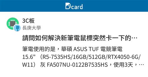 請問如何解決新筆電鼠標突然卡一下的問題 3c板 Dcard