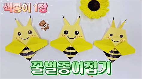 일리별 창작 꿀벌 종이접기 Beeorigami 색종이 1장으로 쉬운종이접기 해봐요 Youtube