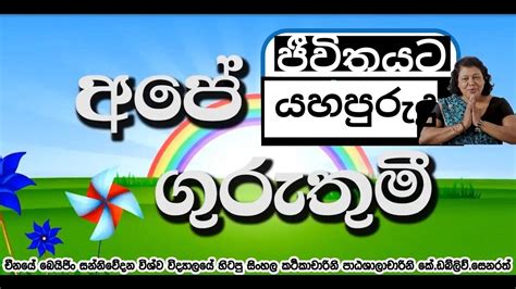 අපේ ගුරුතුමී ජීවිතයට යහපුරුදු Youtube