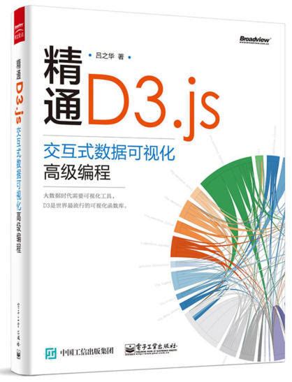 javascript 精通d3 js：交互式数据可视化高级编程 epub 《程序人生 阅读快乐》 极客文档