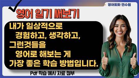🌟중년도 쉽게 따라할 수 있는 영어 공부법 영어 일기 써보기 2 Pdf 학습자료 포함 📖 영어 회화 말하기 실습 🔥 초급자를 위한 영어 학습 Youtube