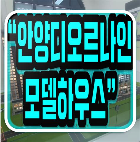 안양 디오르나인 안양역 아파트 공급조건 네이버 블로그