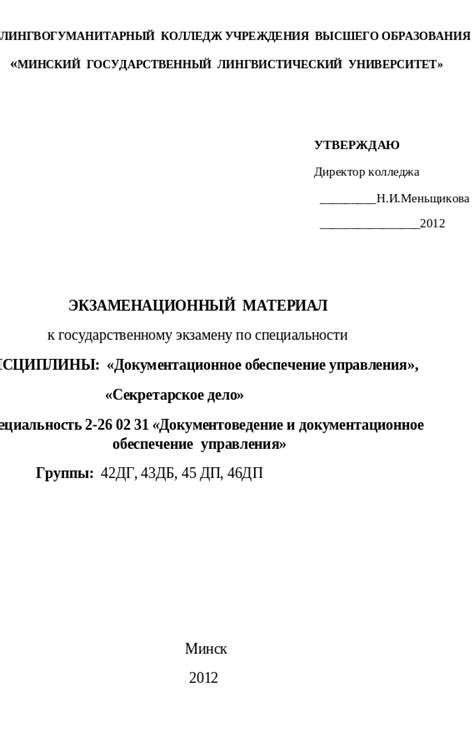 Специальность 2-26 02 31 «Документоведение и документационное ...