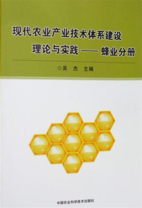 现代农业产业技术体系建设理论与实践：蜂业分册百度百科