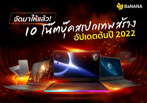 จัดมาให้แล้ว 10 โน๊ตบุ๊คสเปกเทพสร้าง อัปเดตต้นปี 2022 Banana