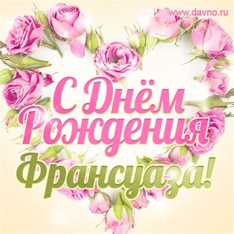 Открытки с Днем рождения Франсуазе Скачайте на