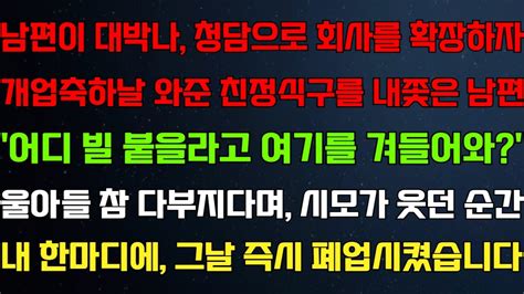 반전 신청사연 남편이 성공해 회사를 확장하자 개업축하날 와준 친정식구를 내보낸 남편 아들 칭찬하던 시모가 거품무는데라디오