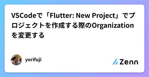 VSCodeでFlutter New Projectでプロジェクトを作成する際のOrganizationを変更する