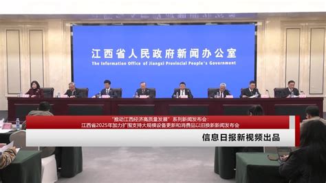 “推动江西经济高质量发展”系列新闻发布会：江西省2025年加力扩围支持大规模设备更新和消费品以旧换新新闻发布会 凤凰网视频 凤凰网