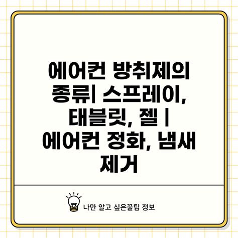 에어컨 방취제의 종류 스프레이 태블릿 젤 에어컨 정화 냄새 제거