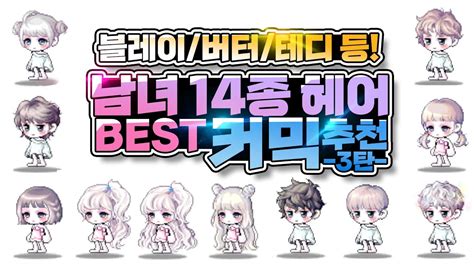 블레이버터테디 등 남녀 인기 14종 헤어 Best 커믹 추천 3탄 메이플 코디👗 Youtube