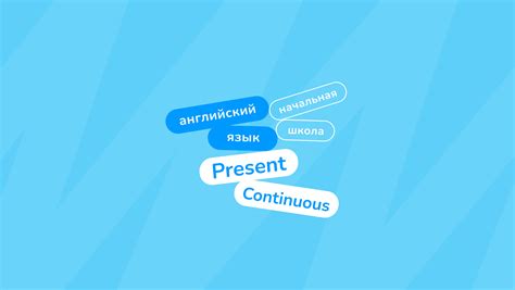 Present Continuous как образуется в английском языке — Блог Тетрики