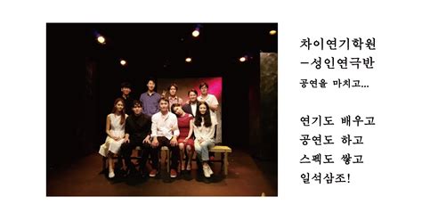 홍대 차이연기학원 홍대 최고의 성인 전문 연기뮤지컬 학원