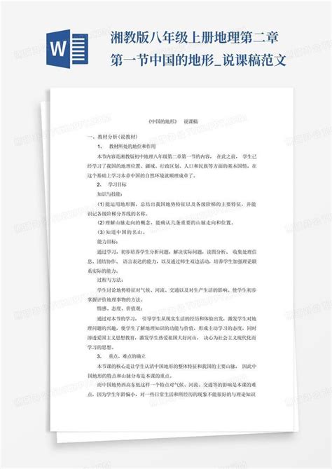 湘教版八年级上册地理第二章第一节中国的地形 说课稿范文 word模板下载 编号qknybbbj 熊猫办公