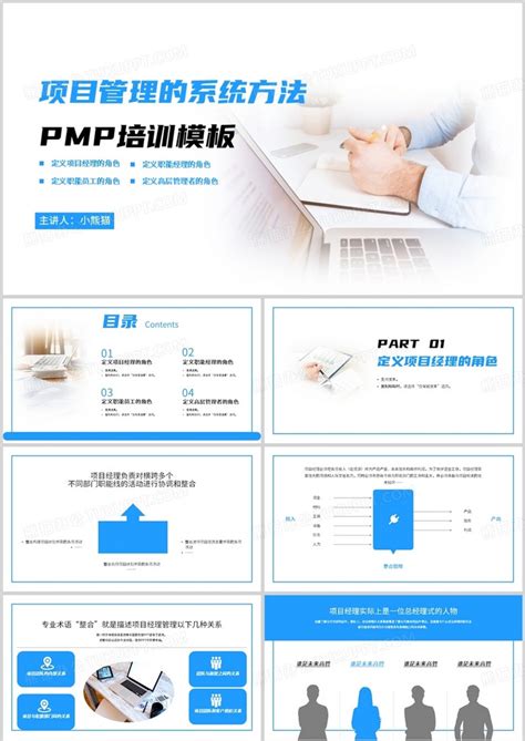 蓝色简约风项目管理的系统方法pmp培训ppt模板下载熊猫办公 蓝色简约风项目管理的系统方法pmp培训ppt模板下载熊猫办公