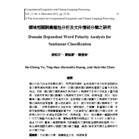 領域相關詞彙極性分析及文件情緒分類之研究 Domain Dependent Word Polarity Analysis For