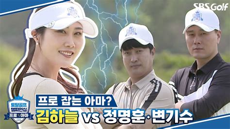 골프 챔피언십 이 진지한 표정 프로와 아마추어가 한판 붙는다｜김하늘 Vs 연예인팀 Youtube