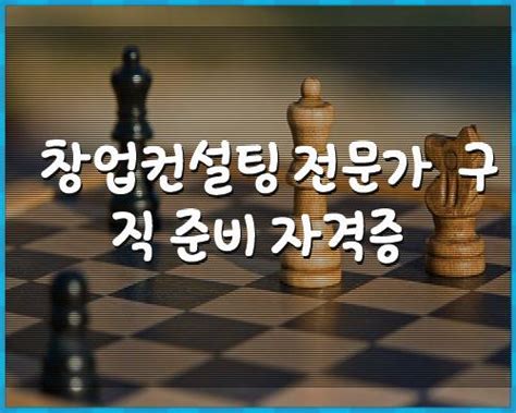 창업컨설팅 전문가 구직 준비 자격증