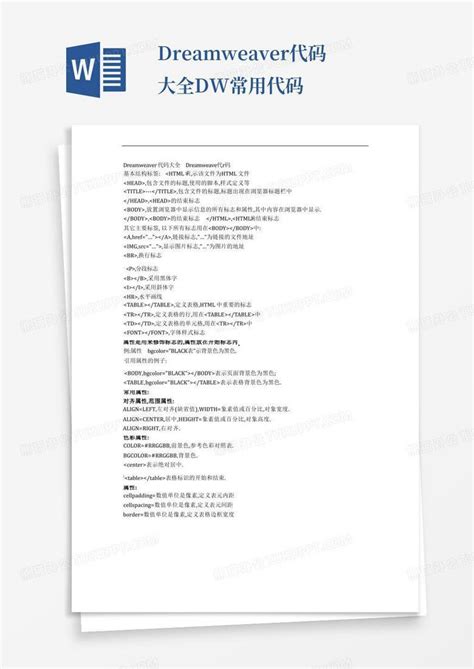 Dreamweaver代码大全dw常用代码word模板下载 编号lkgjnzxg 熊猫办公