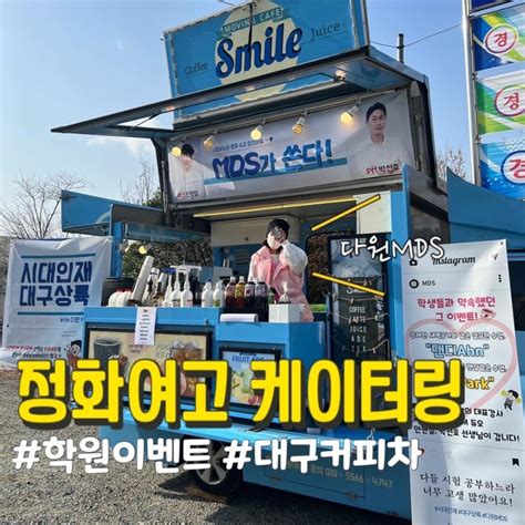 스마일 커피 And 쥬스 정화여고 케이터링 다원mds학원 대구커피차 대구커피트럭 네이버 블로그