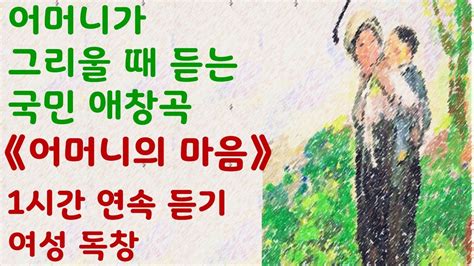 [716회] 어머니가 그리울 때 듣는 국민 애창곡 《어머니의 마음》 1시간 연속 듣기 양주동 시 이흥렬 작곡 정영자 노래 Youtube