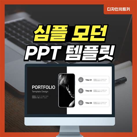 심플 모던 Ppt템플릿 디자인 필요하세요 Ppt 샘플