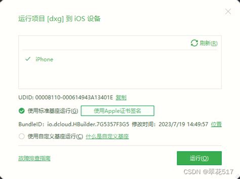 uniapp app运行到ios详细流程 uniapp用window电脑运行到ios csdn博客