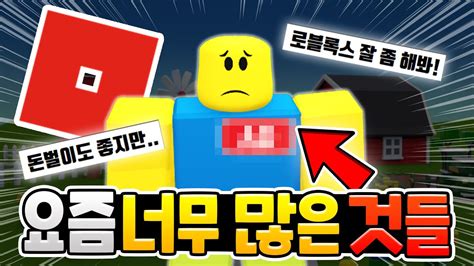 로블록스에 요즘 너무 많은 것 [로블록스 1분가이드] Youtube