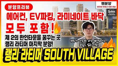 학교 상점 버스정류장 하이웨이까지 차로 5분이면 Ok 주거도 Ok 렌트 투자로도 Ok 랭리 라티머 마지막 분양 기회 밴분양 밴쿠버 최대의 신규분양 부동산