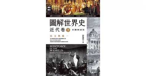 博客來 圖解世界史：近代卷（下）【彩圖解說版】 電子書