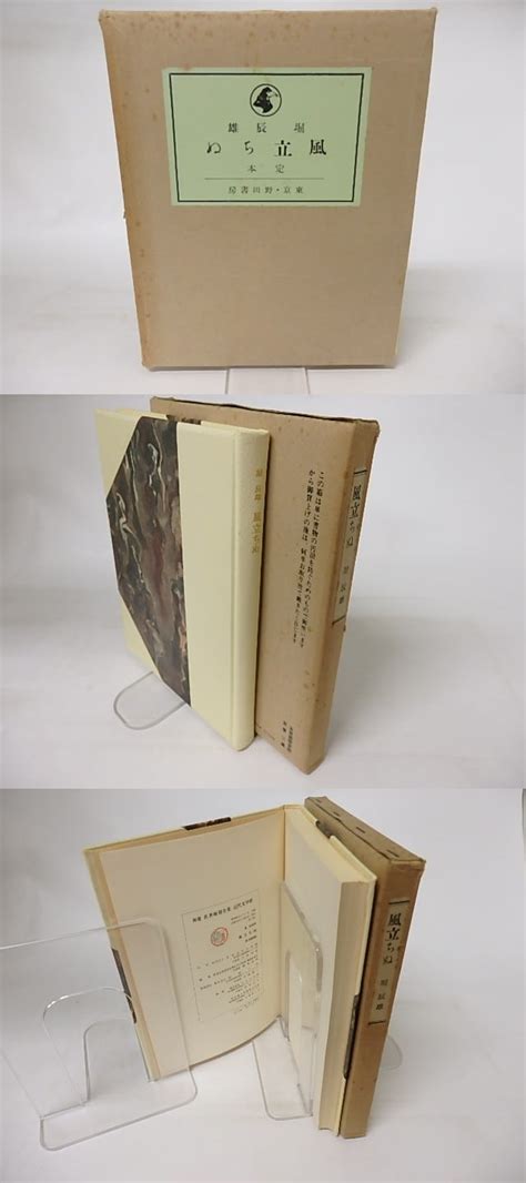風立ちぬ 新選名著複刻全集近代文学館 堀辰雄 [16620] 書肆田高