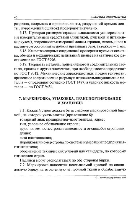 Скачать РД 24-СЗК-01-01 Стропы грузовые общего назначения на ...