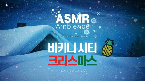 이봐 긴장 풀어 잘 될 거야 마음 급할 때 듣는 비키니 시티 크리스마스 ASMR 스폰지밥 바닷속 입체음향 YouTube