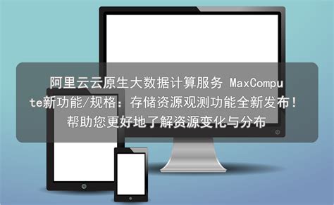 阿里云云原生大数据计算服务 Maxcompute新功能规格：存储资源观测功能全新发布 阿狸测试