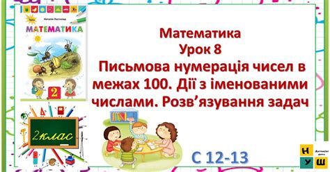 Математика 2 клас урок 8 Математика с 12 13 Письмова нумерація чисел в межах 100 Дії з