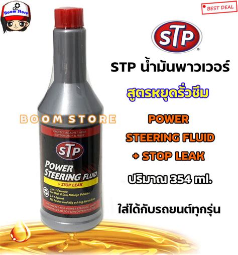 น้ำมันพาวเวอร์ สูตรหยุดการรั่วซึม STP Power Steering Fluid + Stop Leak ...