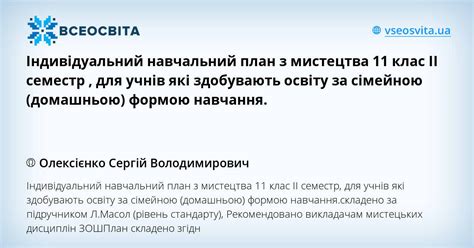 Індивідуальний навчальний план з мистецтва 11 клас ІІ семестр для учнів які здобувають освіту