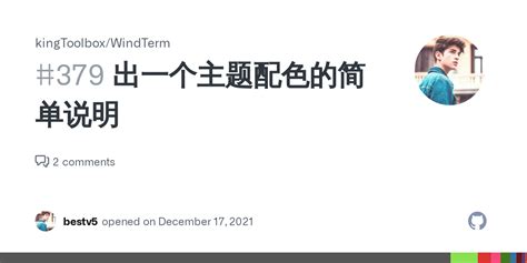 出一个主题配色的简单说明 · issue 379 · kingtoolbox windterm · github