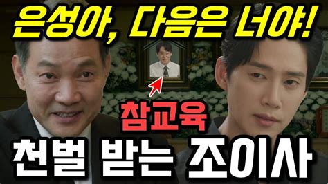 눈물의 여왕 5회 예고 은성아 다음은 너야 해인 아버지의 참교육 현우에게 정체 들통나 천벌 받는 조이사 눈물의여왕 Youtube