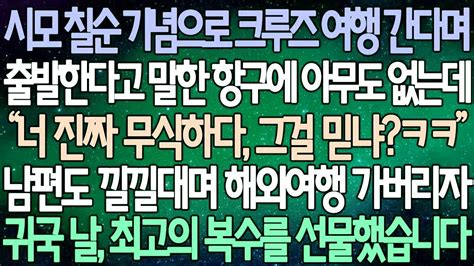 반전 사연 시모 칠순 기념으로 크루즈 여행 간다며 출발한다고 말한 항구에 아무도 없는데 남편도 낄낄대며 해외여행 가버리자 귀국 날 최고의 복수를 선물했습니다 사이다