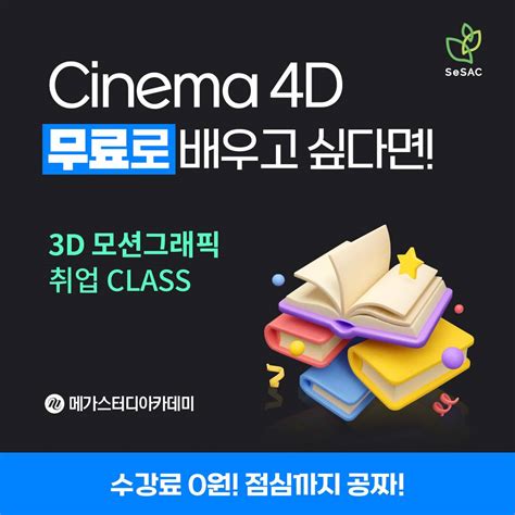Sesac새싹 서대문 2기 서울시 X 메가스터디아카데미 프로젝트와 포트폴리오를 한 번에 3d 모션 그래픽 취업