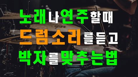 10분 만에 누구나 드럼 소리 듣고 박자 맞추는 법 Youtube