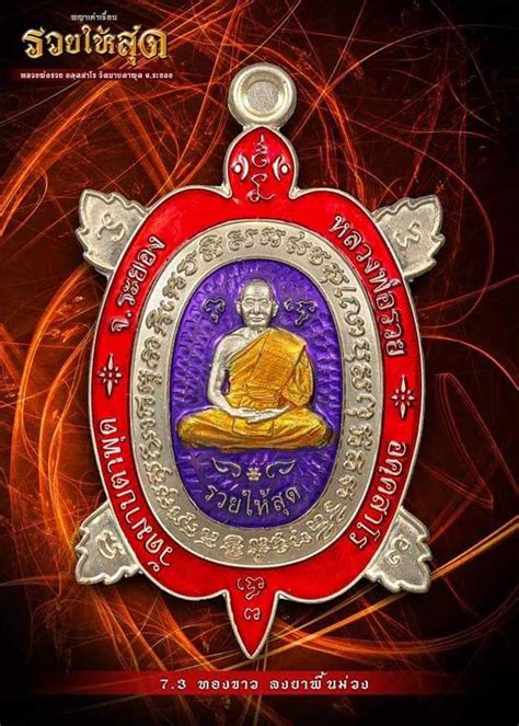 รุ่นเหรียญพญาเต่าเรือน รวยให้สุด หลวงพ่อรวย วัดมาบตาพุด อำเภอเมืองระยอง จังหวัดระยอง